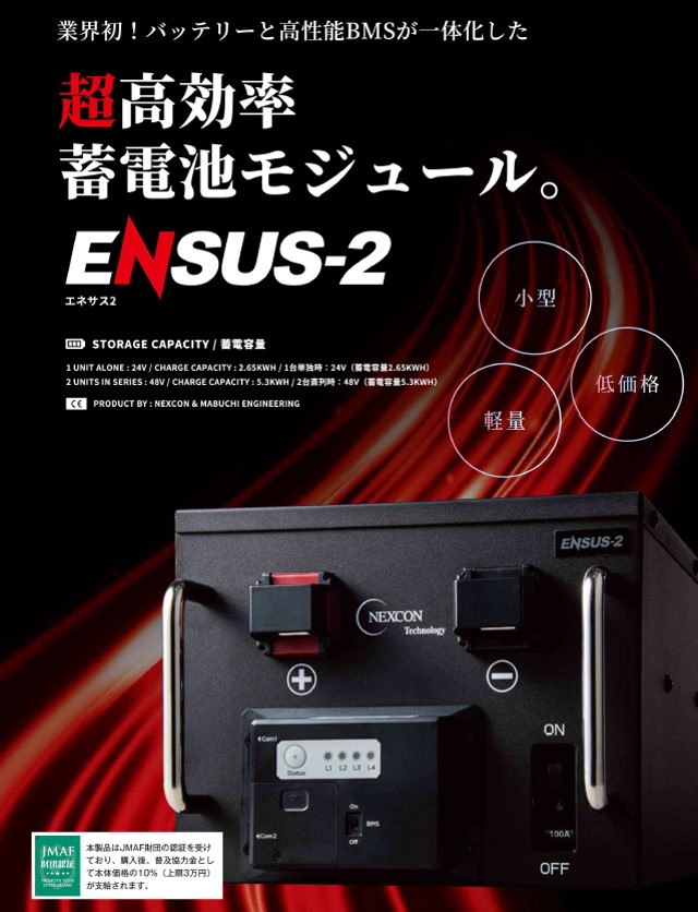 認定組合共販型】ENSUS-2/BMS搭載型リチウムイオン電池の販売代理店ネットワーク組成を支援しています。」【認定組合共同販売】組合共販委託商品モデル : FECOM中建連